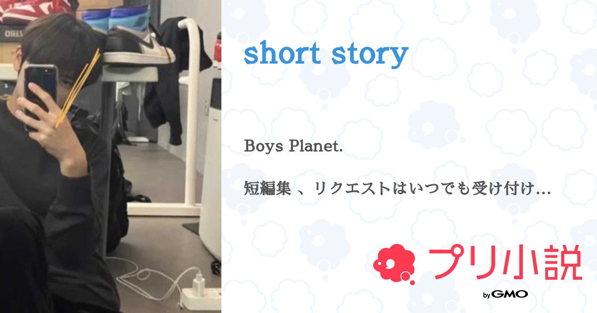 short story . - 全1話 【連載中】（ さんの小説） | 無料スマホ夢小説ならプリ小説 byGMO